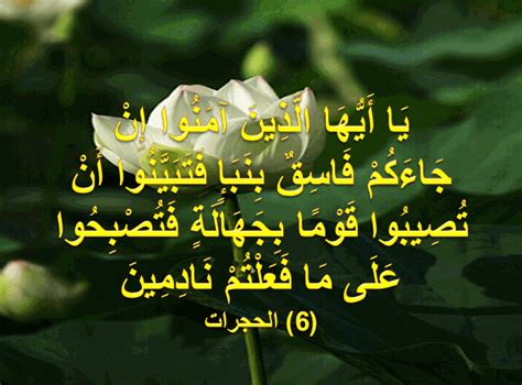 يَا أَيُّهَا الَّذِينَ آمَنُوا إِنْ جَاءَكُمْ فَاسِقٌ بِنَبَإٍ
