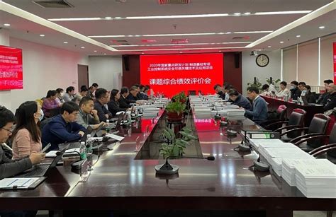 国家重点研发计划重点专项“工业控制系统安全可信关键技术及应用”项目顺利通过课题综合绩效评价 工控新闻 自动化新闻 中华工控网