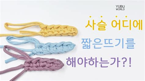 코바늘 기초 사슬 어디에 짧은뜨기긴뜨기한길긴뜨기를 해야 하는가 Youtube