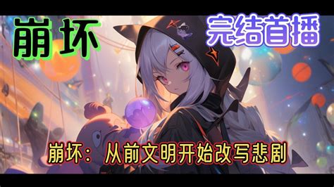 《崩坏：从前文明开始改写悲剧》一觉睡醒的云轩再次睁开眼看到不再是自己那平淡如水的日常。映入眼帘的是奔袭在街道上的崩坏兽攻击行人的画面。就在他