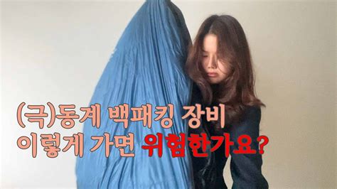 백패킹 초보극동계 백패킹 적당한 준비란 없다 침낭부터 우모복까지 이 영상 하나로 끝내자 Youtube