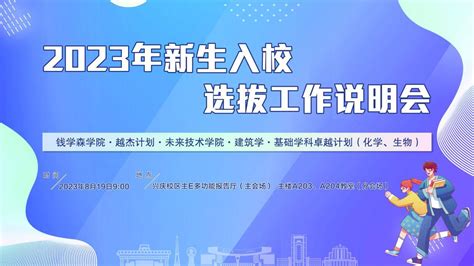2023年新生入校选拔工作说明会 西安交通大学思源直播平台
