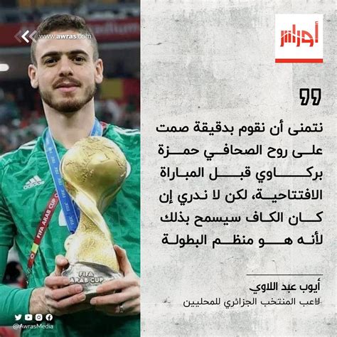أوراس Awras On Twitter تصريح لاعب المنتخب الوطني الجزائري أيوبعبد