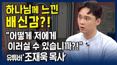 하나님께 느낀 배신감 어떻게 저에게 이러실 수 있습니까 L 목사 같지 않은 진짜 목사 물음의 답하다 채널 유튜버 조