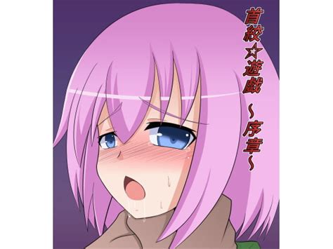 首絞遊戯 序章 夢幻堂 DLsite 同人 R18