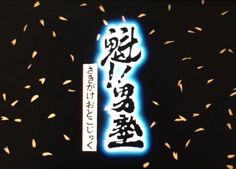 偽土田名人 On Twitter 舞台化記念⁉︎ 私のアニメ版『魁‼︎男塾』椿山への想いはこちら。半年に1回くらい、誰かが「いいね」して
