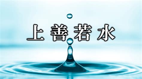 上善は水の如し Youtube