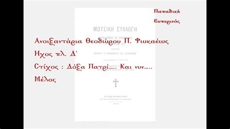 Δόξα Πατρί Και νυν Ήχος πλ Δ Μέλος Youtube