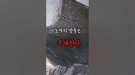 실제로 존재하는 노아의 방주 Youtube
