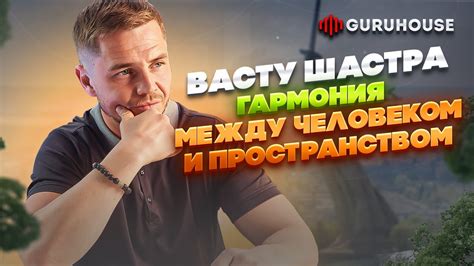 Васту Шастра Гармония в доме между человеком и пространством Youtube