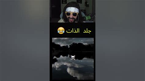 جلد الذات مايوقف💔😂😂 Youtube