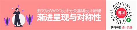 图文版 Wwdc 设计分会：基础设计原理 渐进呈现与对称性 优设网 学ai设计上优设