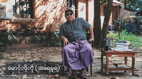 ရွာပုံပြင်စာအုပ်အကြောင်း ဆရာမောင်ကိုကို အမရပူရ ကနေပြီး ရွာပုံပြင