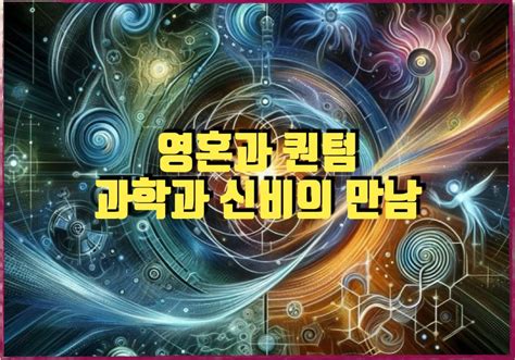 정진혁 퀀텀 인류학 시리즈 15 영혼과 퀀텀 과학과 신비의 만남 더코리아저널