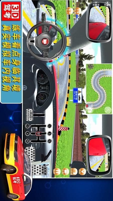 全国驾考3d考场模拟练车官方下载 全国驾考3d考场模拟练车 App 最新版本免费下载 应用宝官网