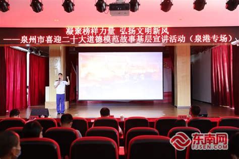 泉州市举行道德模范故事基层宣讲活动泉港专场 东南网 福建官方新闻门户