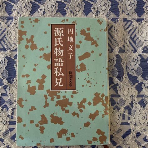 源氏物語私見 円地文子 メルカリ