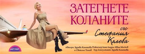 Купи билети за Затегнете коланите на Eventim Bg България