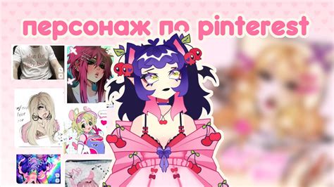 создаю персонажа по пинтерест Pinterest 3 Youtube