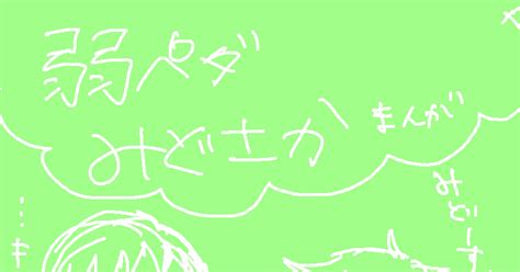 みどさか みどさか 好きになる前 いりえのマンガ 漫画 腐ペダ 御堂筋翔 Pixiv
