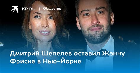 Дмитрий Шепелев оставил Жанну Фриске в Нью Йорке