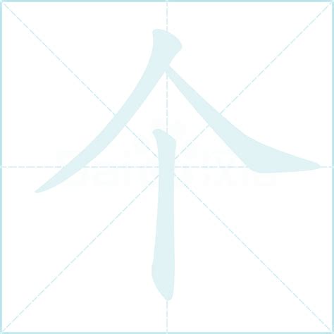 个的笔顺 “个”字的笔画顺序 汉查查