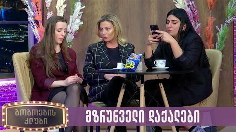 მზრუნველი დაქალები გოგოების კლუბი Youtube