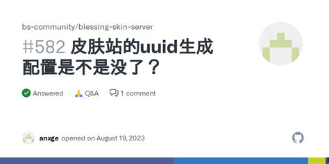 皮肤站的uuid生成配置是不是没了 bs community blessing skin server Discussion