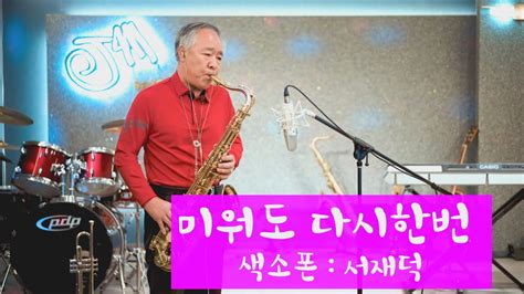 미워도 다시한번 서재덕테너색소폰가요트로트발라드7080남진미워도다시한번 Youtube