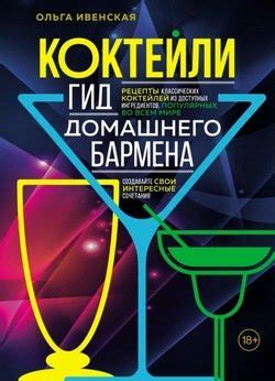 "Коктейли. Гид домашнего бармена" скачать fb2, rtf, epub, pdf, txt ...