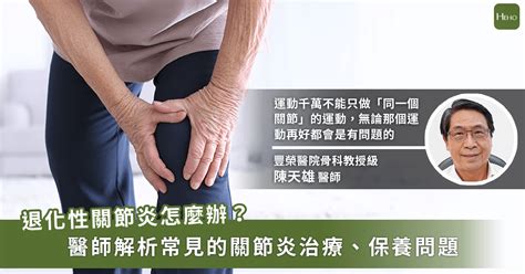 膝蓋痛就要換人工關節嗎？退化性關節炎治療 7 大 Qa 一次說清楚！ Heho健康