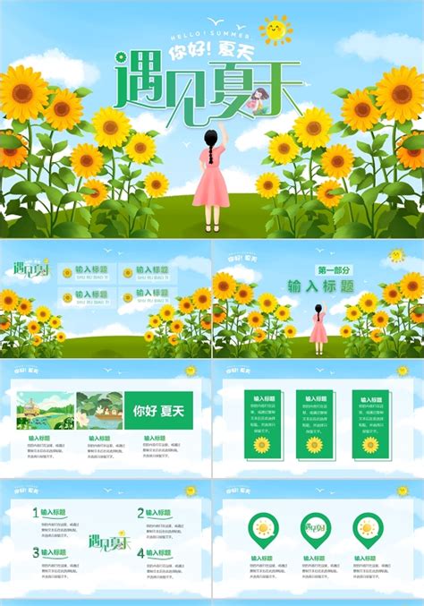 夏天主题ppt 夏天主题ppt模板下载 觅知网