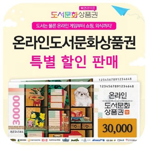 북앤라이프 도서문화상품권 온라인 할인 및 사용처 네이버 블로그