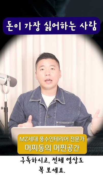돈이 가장 싫어하는 사람 Shorts Youtube