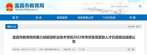 2022年湖北宜昌市教育局所属三峡旅游职业技术学院专项急需紧缺人才引进面试成绩公告
