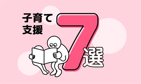 移住の際には支援制度を要チェック！子育て支援制度が手厚い自治体7選 ワープシティ｜地方移住を考える人のお役立ち情報サービス