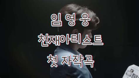 임영웅 첫 자작곡 Youtube