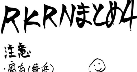 忍玉 腐 Rkrnまとめ4 622のマンガ 綾浜 Pixiv