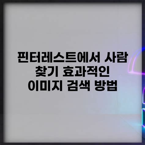 핀터레스트에서 사람 찾기 효과적인 이미지 검색 방법 네이버 블로그