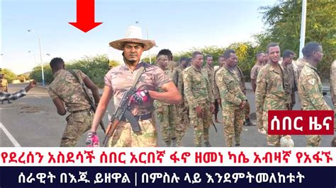 Ethiopia አሁን የደረሰን አስደሳች ሰበር አርበኛ ፋኖ ዘመነ ካሴ አብዛኛ የአፋኙ ሰራዊት በእጁ ይዘዋል