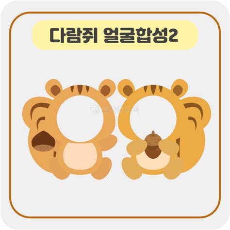 2탄 가을 환경구성다람쥐 얼굴합성 도안 다운로드 모음png 네이버 블로그
