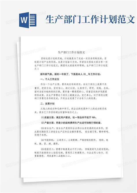 生产部门工作计划范文 Word模板下载编号lxxyyydx熊猫办公