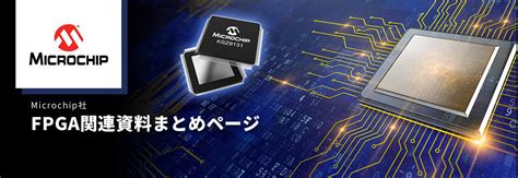 Microchip社 Fpga関連資料まとめページ 半導体事業 マクニカ