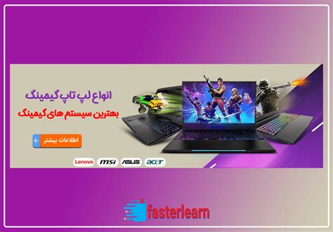 نمونه کار بنر فروش انواع لپ تاپ گیمینگ آکادمی فسترلرن ارائه دهنده