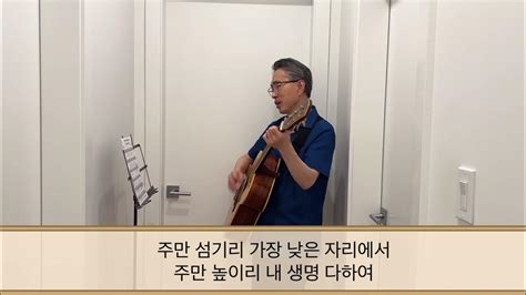 나의 삶에 예수의 흔적 있으니 주 임재 안에서 후렴 설경욱 곡 복음성가 Youtube