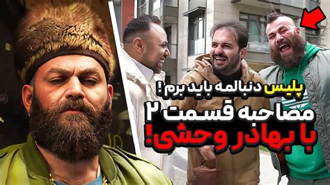 ریختن خونه بهادر وحشی😰 قسمت ۲ مصاحبه این قسمت جنجالی تره Youtube