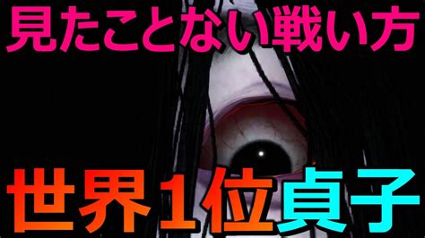 【dbdモバイル】世界1位の貞子が見たことない戦い方だった、、、【デッドバイデイライト】 Youtube