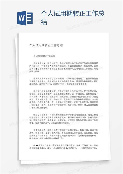 个人试用期转正工作总结word模板下载编号aebbojpx熊猫办公