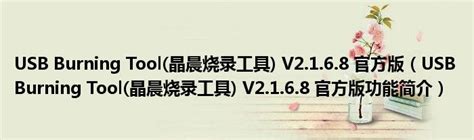 usb burning tool 晶晨烧录工具 v2 1 6 8 官方版（usb burning tool 晶晨烧录工具 v2 1 6 8