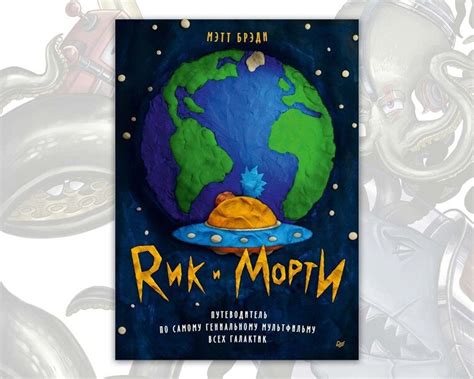 «Рик и Морти. Путеводитель по самому гениальному мультфильму всех ...